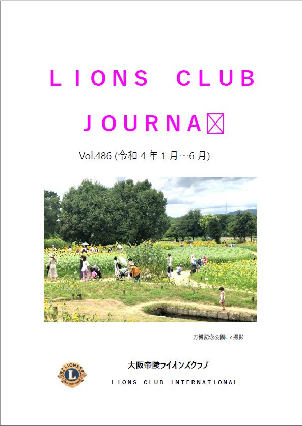 LIONS CLUB JOURNAL 2021 Vol.486 新刊発行致しました！ | 大阪帝陵ライオンズクラブは大阪市阿倍野区で地域と社会 ...